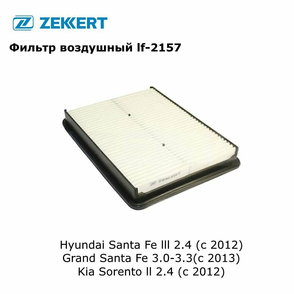 Фильтр воздушный для Hyundai Santa Fe III 2.4 (c 2012 г), Grand Santa Fe 3.0-3.3 (с 2013 г), Kia Sorento II 2.4 (с 2012 г) арт lf-2157