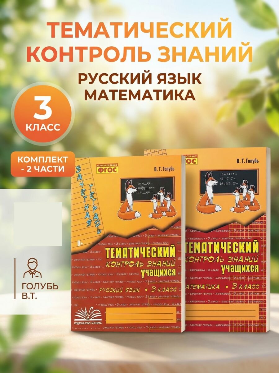 Комплект "Зачетная тетрадь математика, русский язык. 3 класс", Голубь