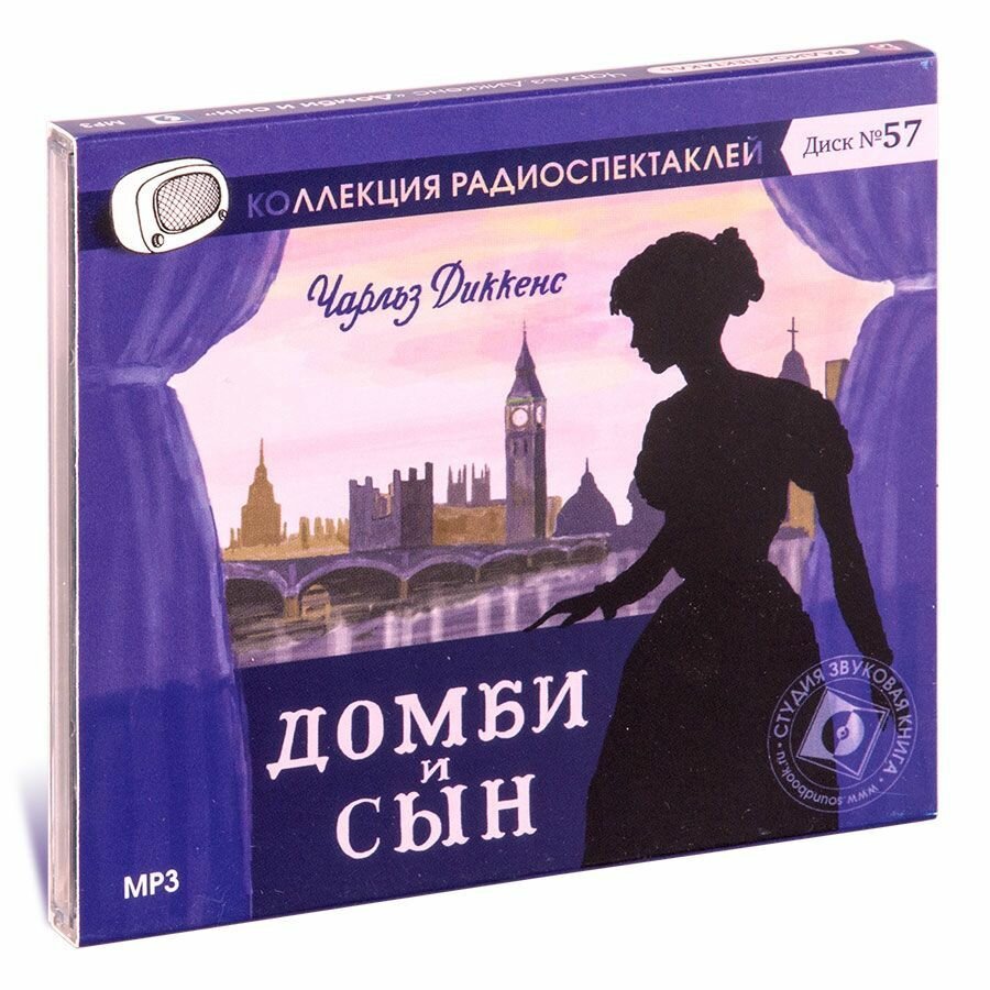 Домби и сын. Радиоспектакль (аудиокнига на 1 CD-MP3)
