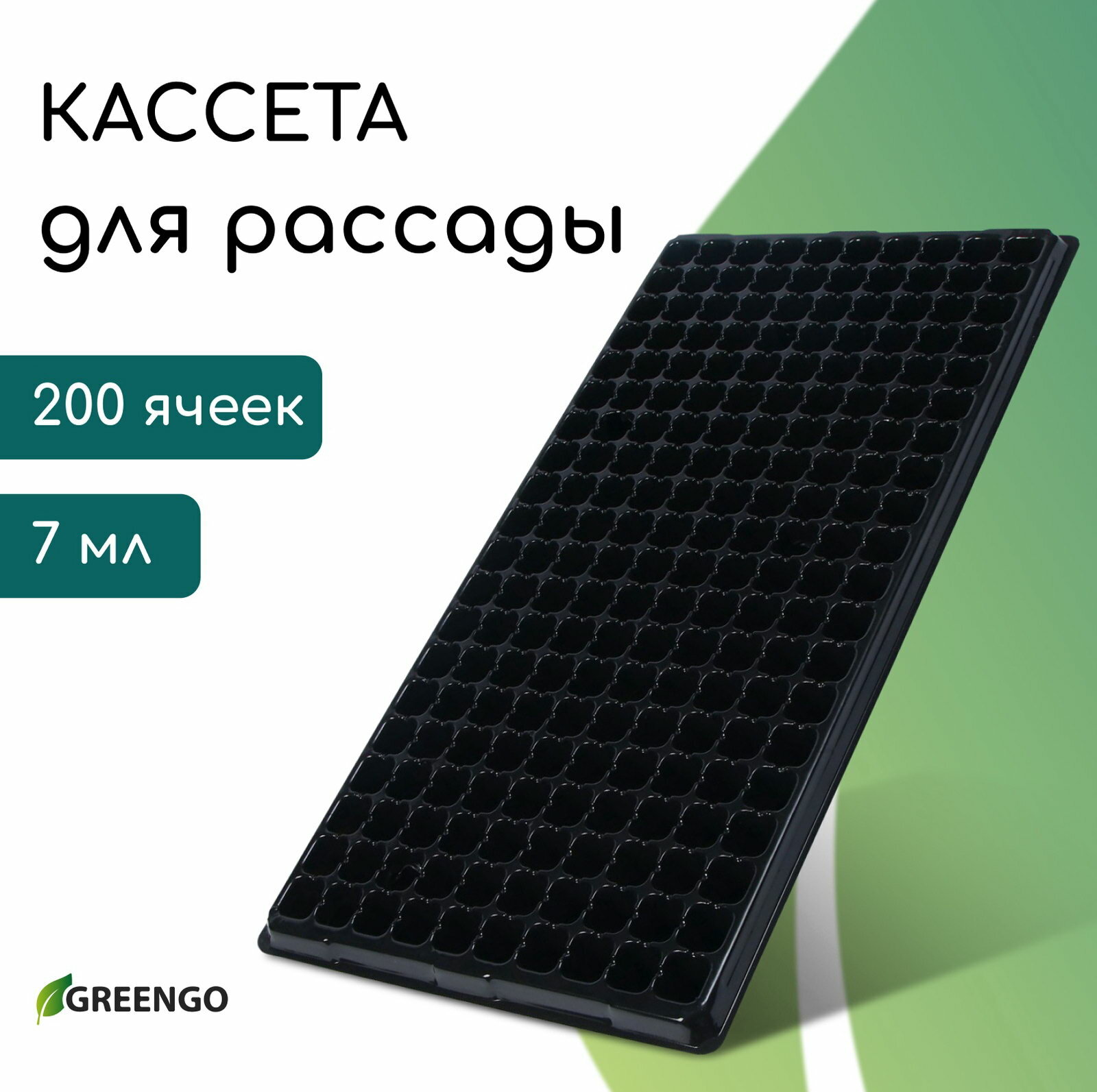 Кассета для выращивания рассады, на 200 ячеек, по 7 мл, из пластика, чёрная, 55x28x4 см, 3 шт.