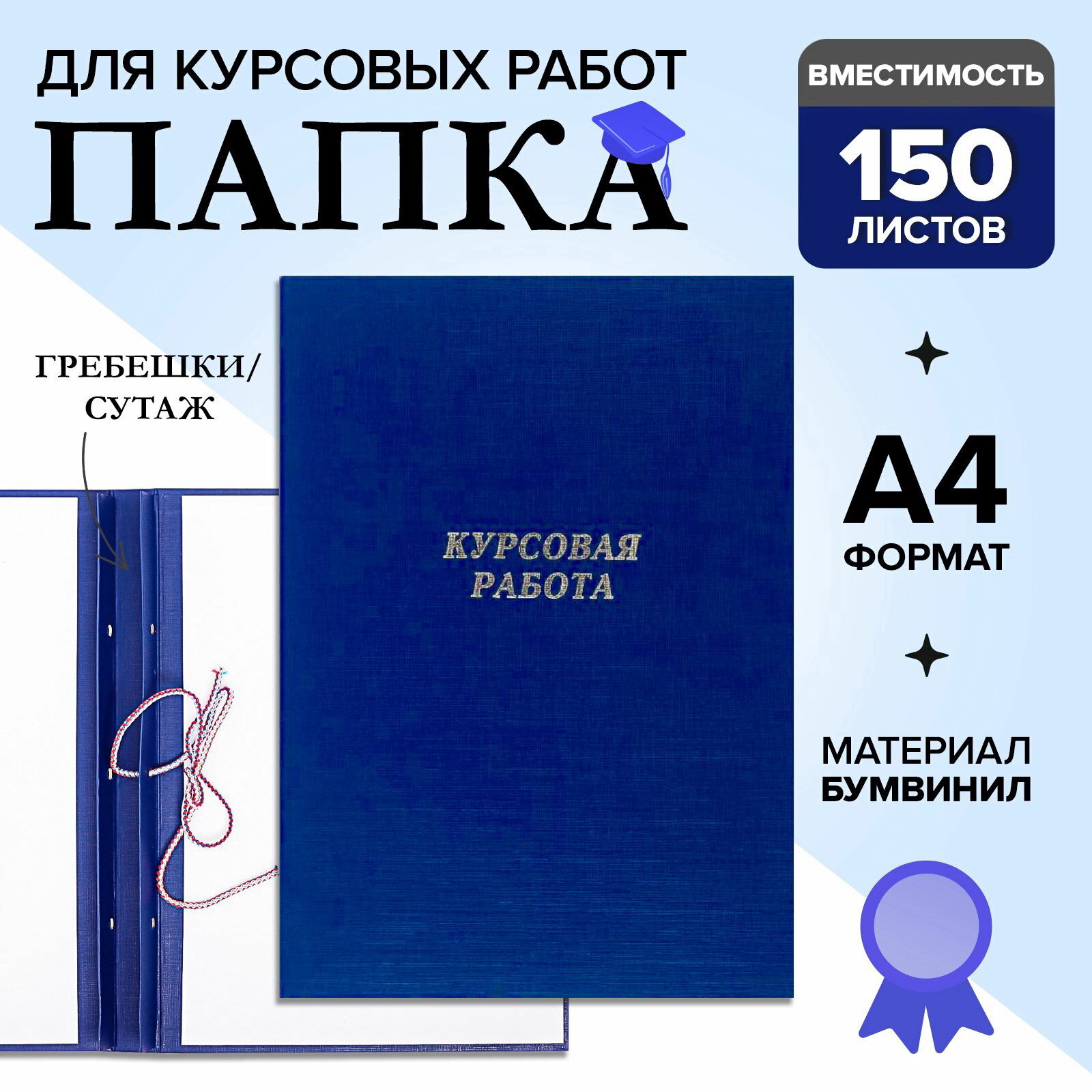 Папка "Курсовая работа" А4, бумвинил, гребешки/сутаж, для кого: женский