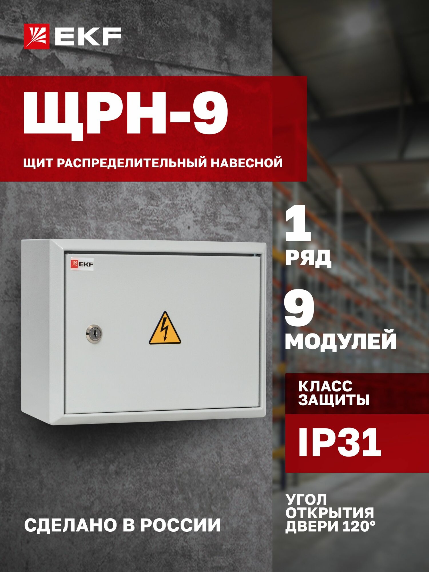 Щиток электрический металлический навесной на 9 модулей (автоматов), 1 DIN-рейка, 1 ряд, с замком и наклейками - Щит распределительный навесной ЩРН- 9 (220х300х120) IP31 EKF PROxima