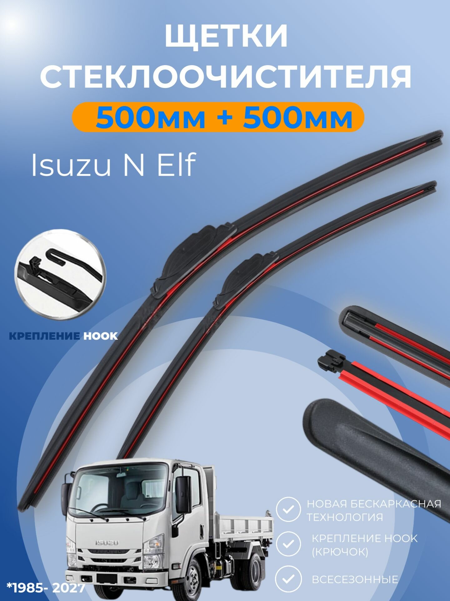 Дворники Isuzu N Elf 1985 - 2027 Исузу Эльф щётки 500 мм и 500 мм крепление крючок. Щетки стеклоочистителя бескаркасные композитные.