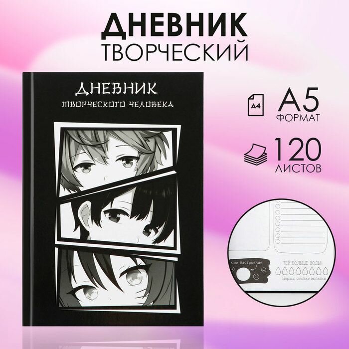Творческий дневник, твердая обложка А5, 120 л Аниме