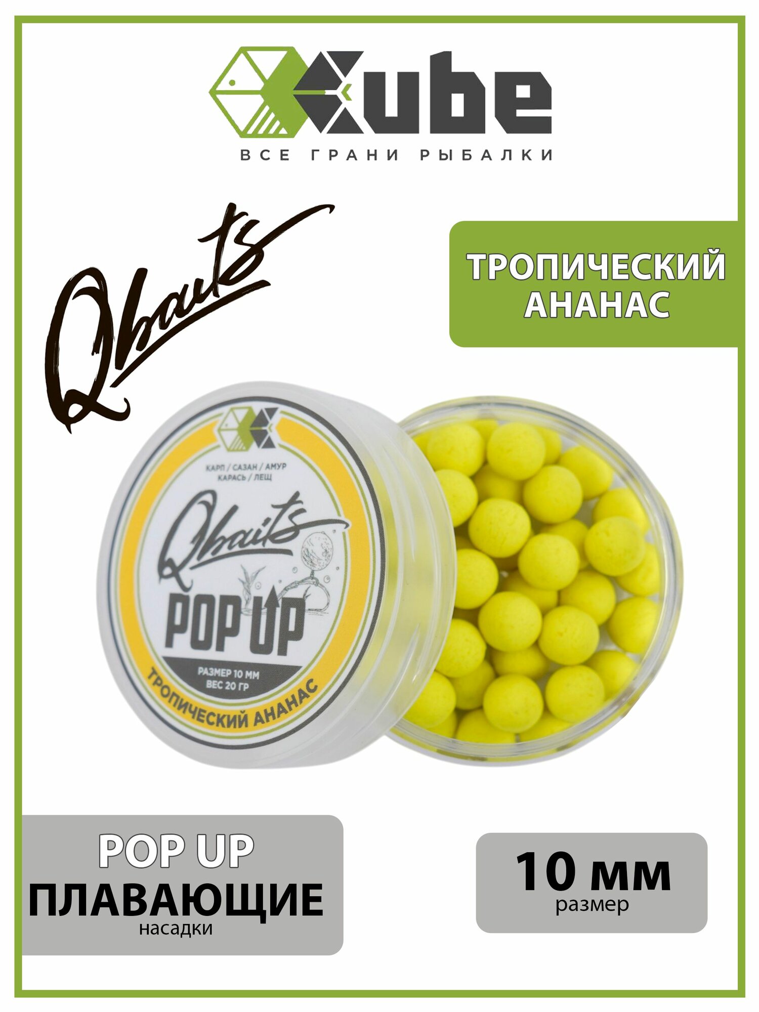 Бойлы насадочные плавающие (поп-ап) CUBE серия Qbaits POP UP тропический ананас 10 мм, 20 гр.