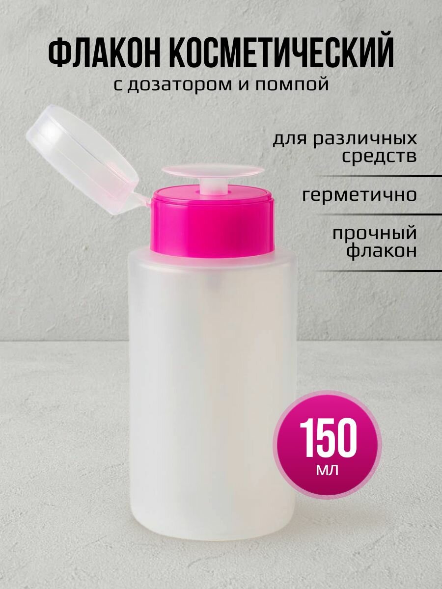 Флакон косметический с дозатором и помпой 150 мл, бутылочка с помпой для жидкости, помпа для маникюра