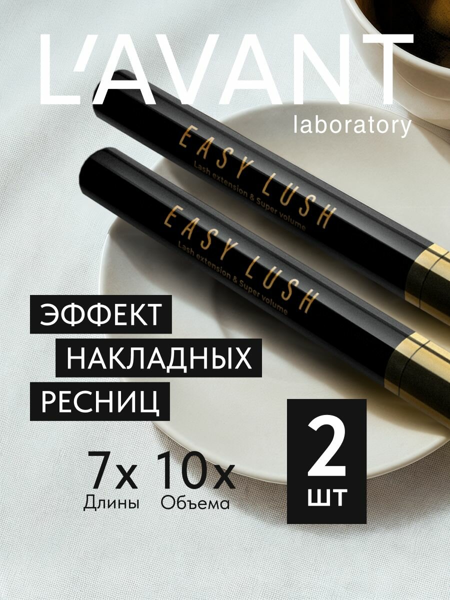 Lavant Тушь для ресниц черная суперобъем - 2 шт