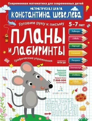 Шевелев: Готовим руку к письму. Графические упражнения. 5-7 лет Бином. Лаборатория знаний 2022 (в наличии)