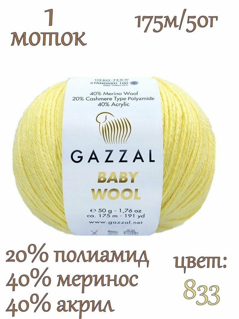Пряжа для вязания GAZZAL BABY WOOL (Газзал Бейби Вул) / цвет 833 - Лимонный / 1 моток / 175м/50г