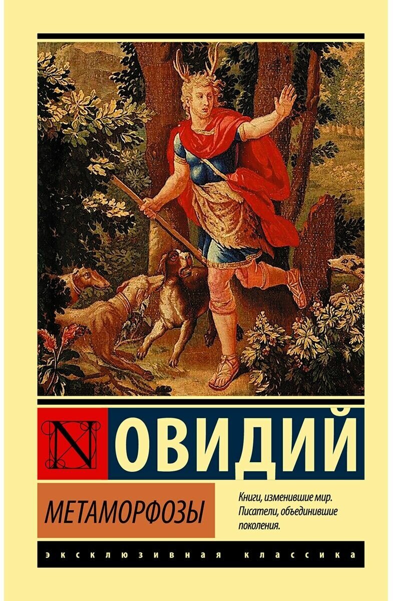 Овидий: Метаморфозы
