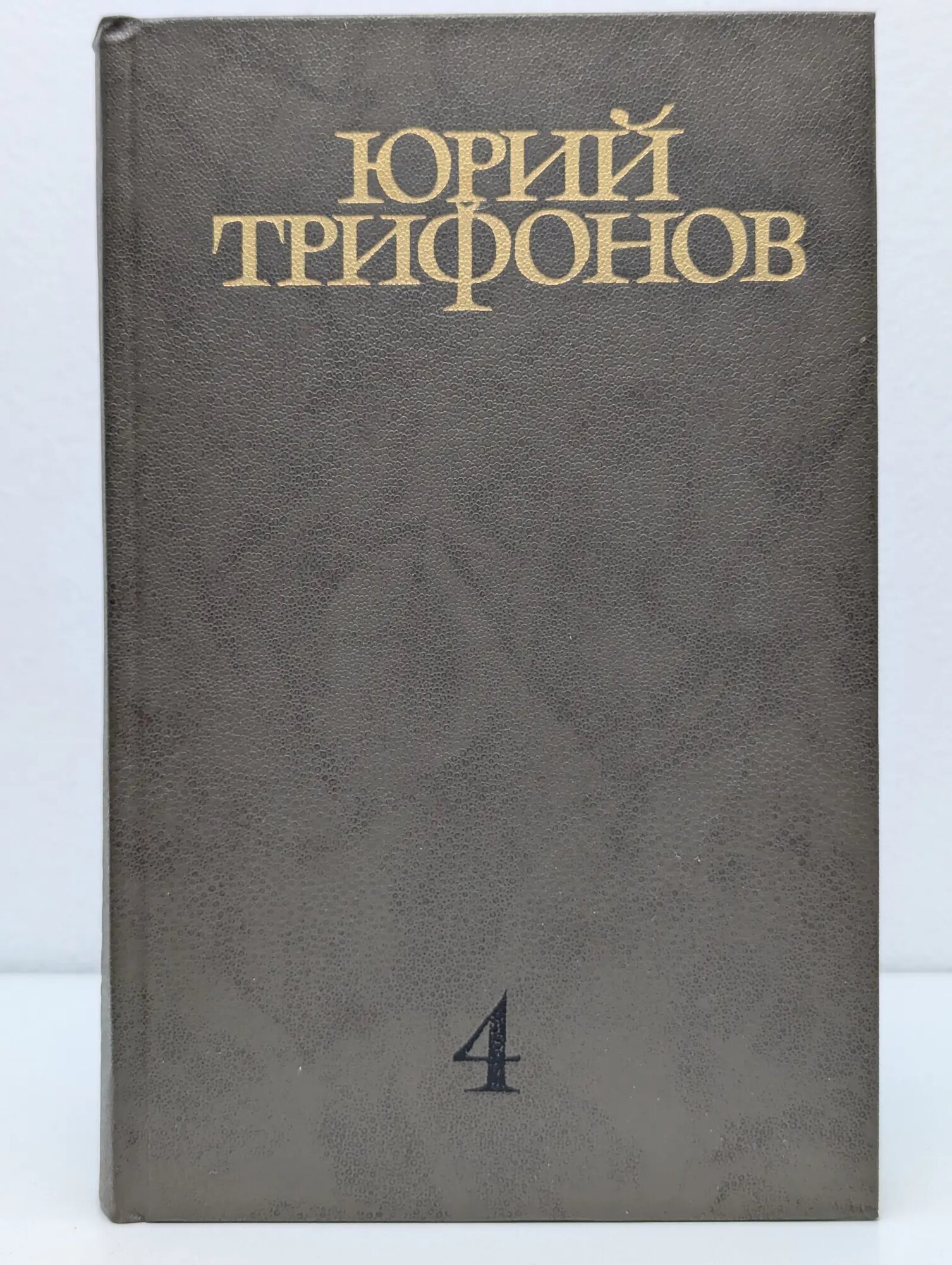 Юрий Трифонов. Собрание сочинений в 4 томах. Том 4 Трифонов Юрий Валентинович 1987