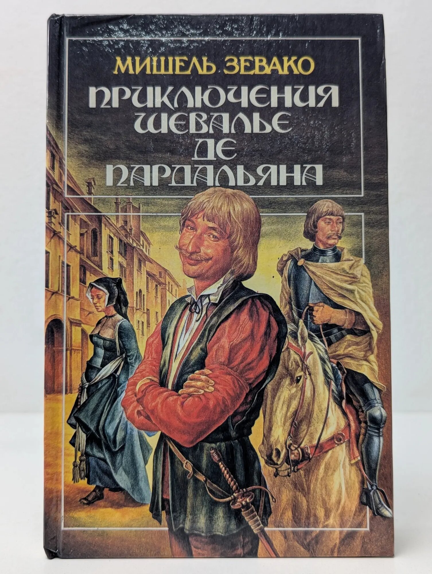 Приключения шевалье де Пардальяна Зевако Мишель 1993