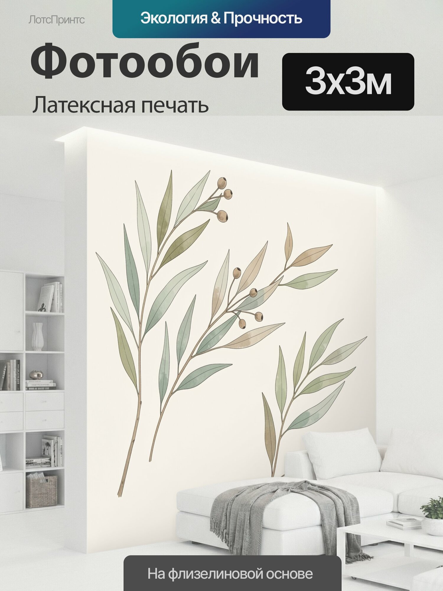Фотообои моющиеся ударопрочные "Нежные ботанические ветви с листьями. Минималистичная акварельная иллюстрация растений с вытянутой листвой и." 300x300 см. латексная печать