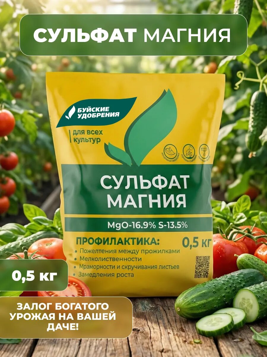 Сульфат магния удобрение для растений, 500 грамм