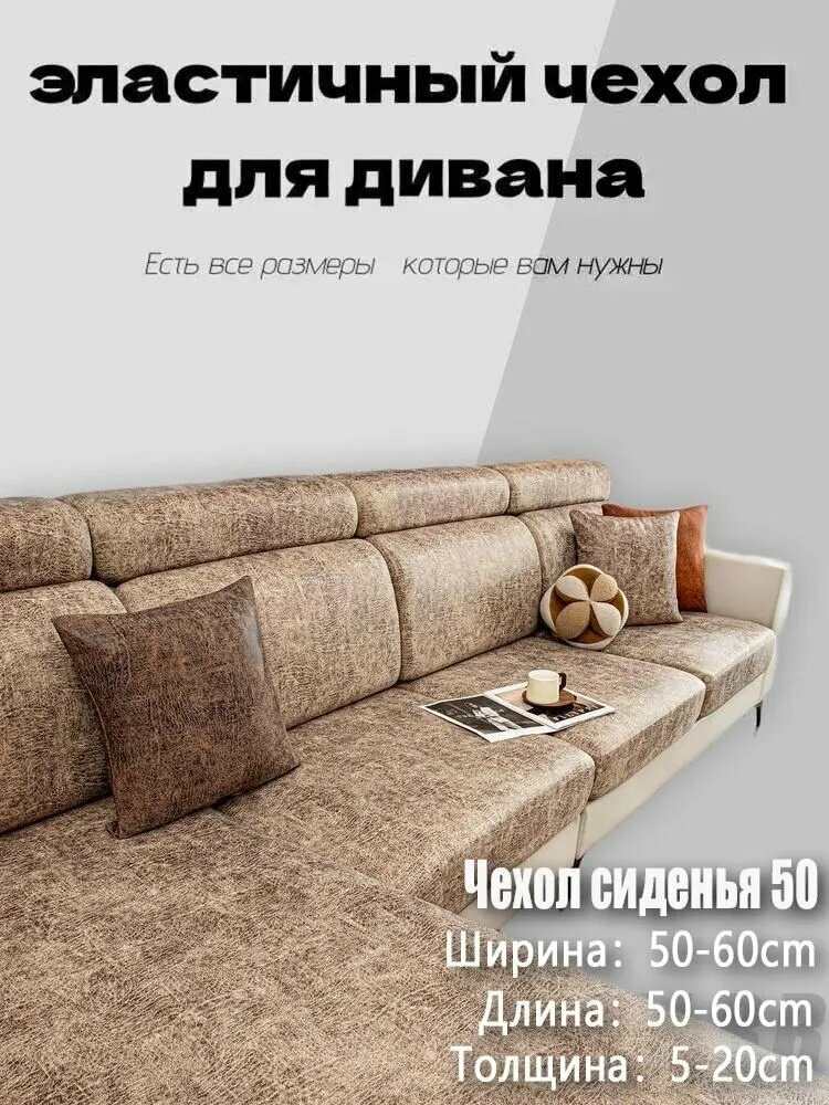 Чехол на мебель для углового дивана, 65 см х 50см