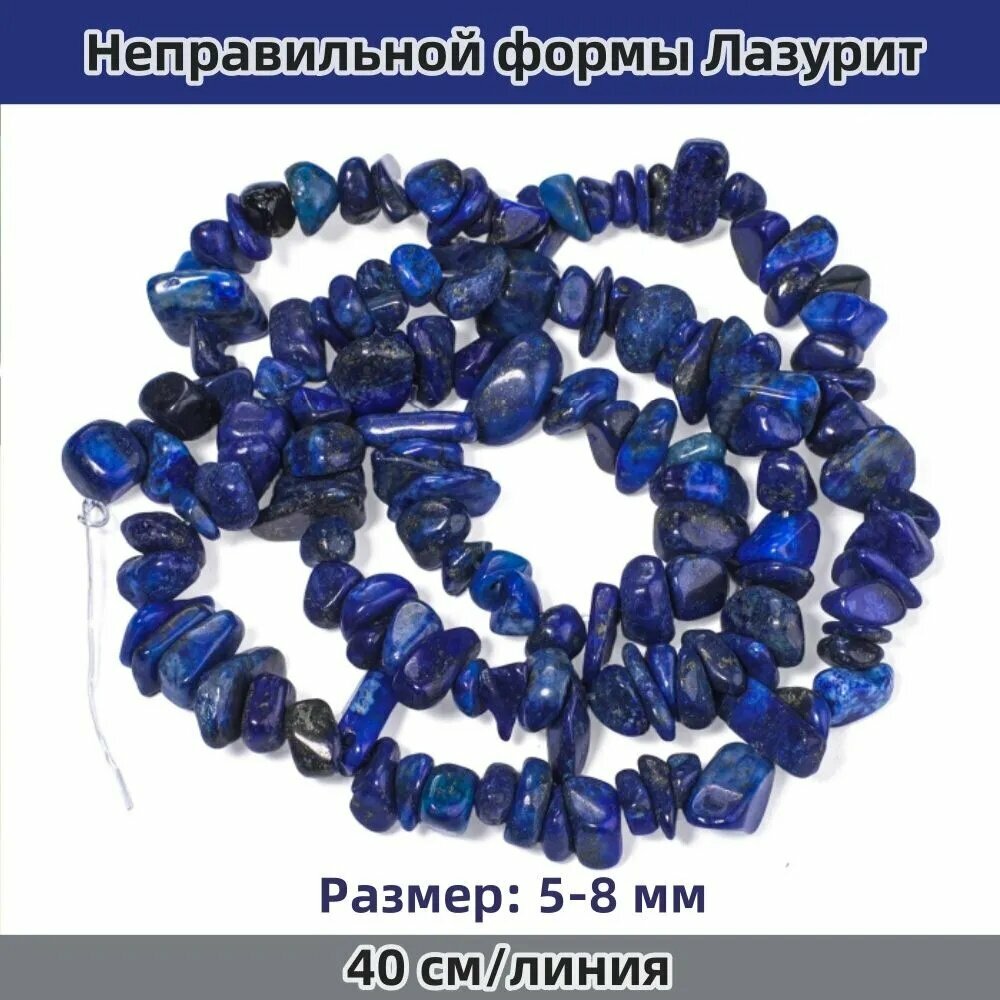 Бусины из натурального лазурита для рукоделия, 5-8 мм, произвольная форма, на нити 40 см