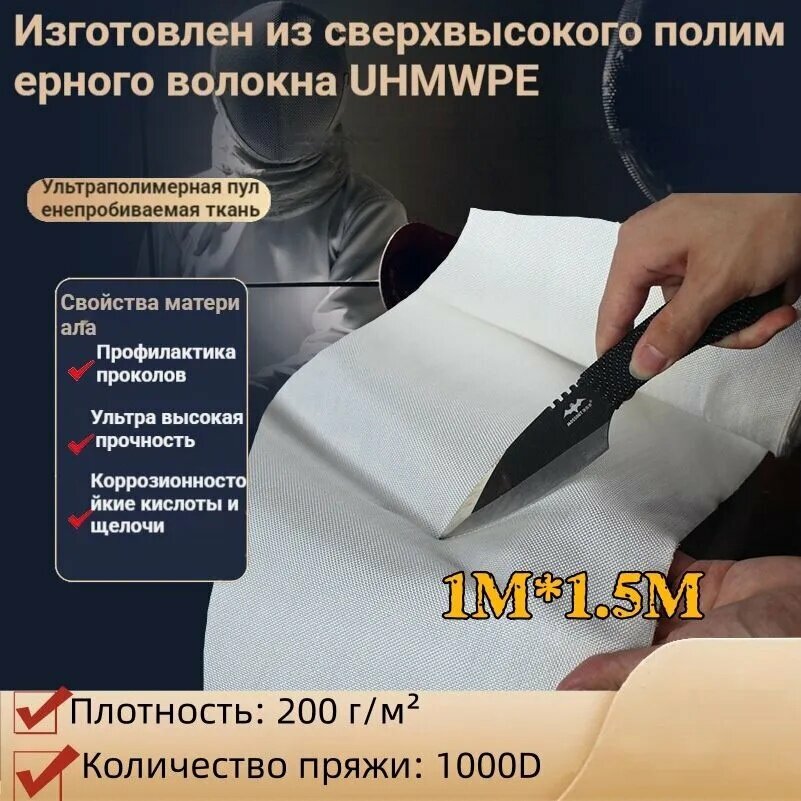 Ткань из сверхвысокомолекулярного полиэтилена 1.5кв. м, 200г/кв. м, размер 1M*1,5м. Ткань бронежилета свмпэ