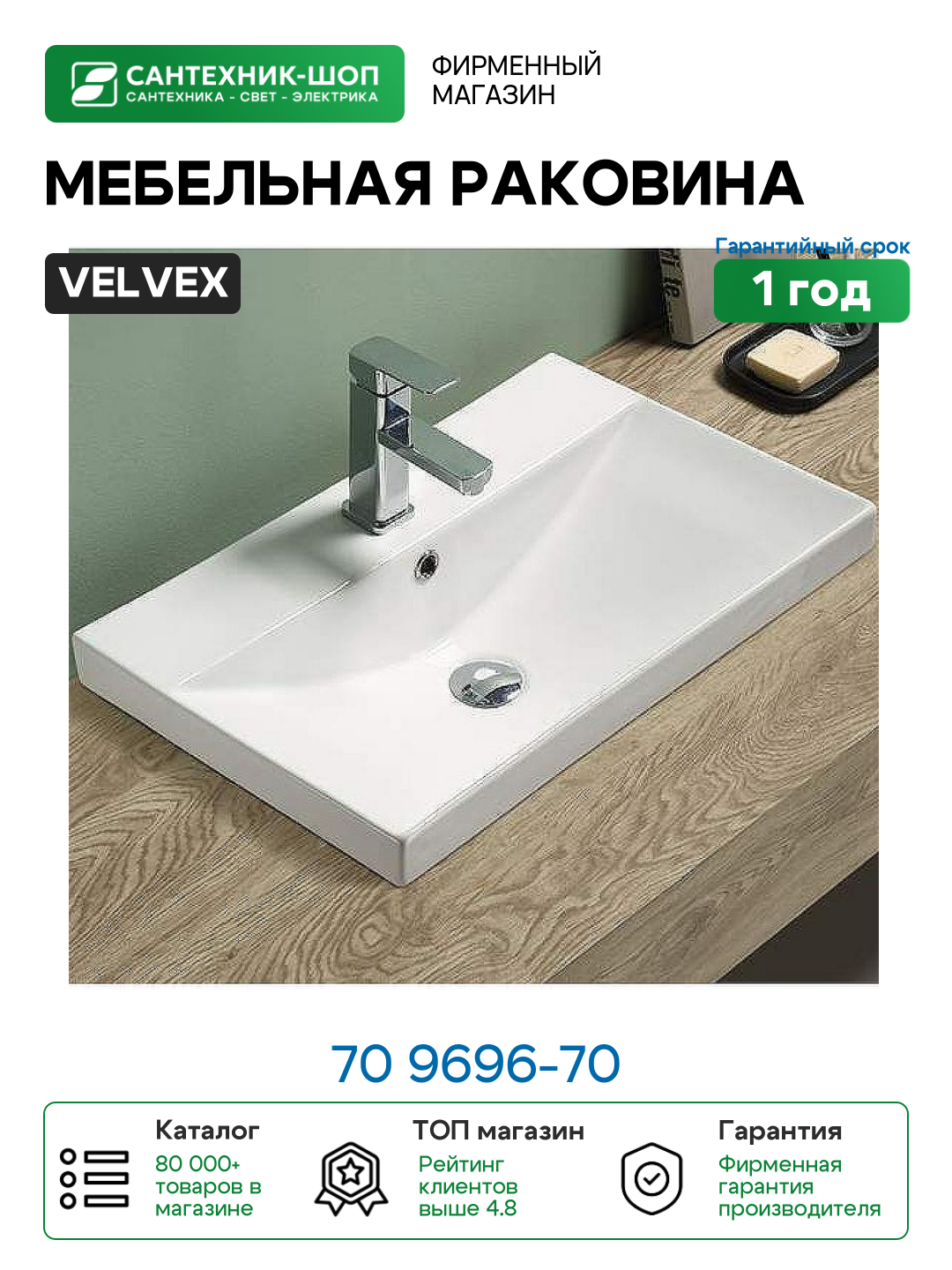 Раковина Velvex 70 9696-70 Белая