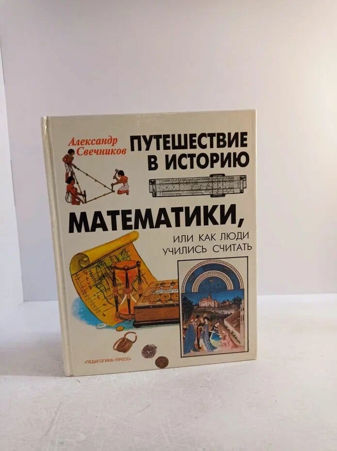 Путешествие в историю математики, или Как люди учились считать