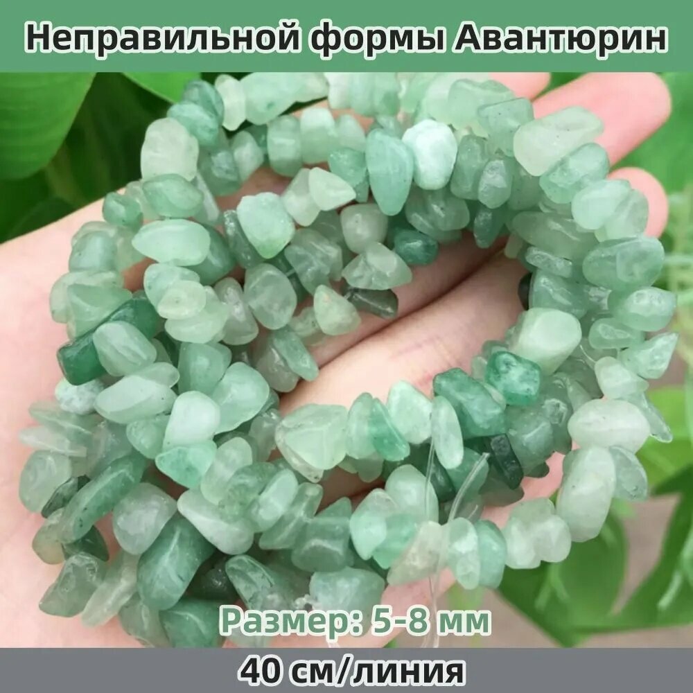 Бусины из натурального зелёного авантюрина для рукоделия, 5-8 мм, произвольная форма, на нити 40 см