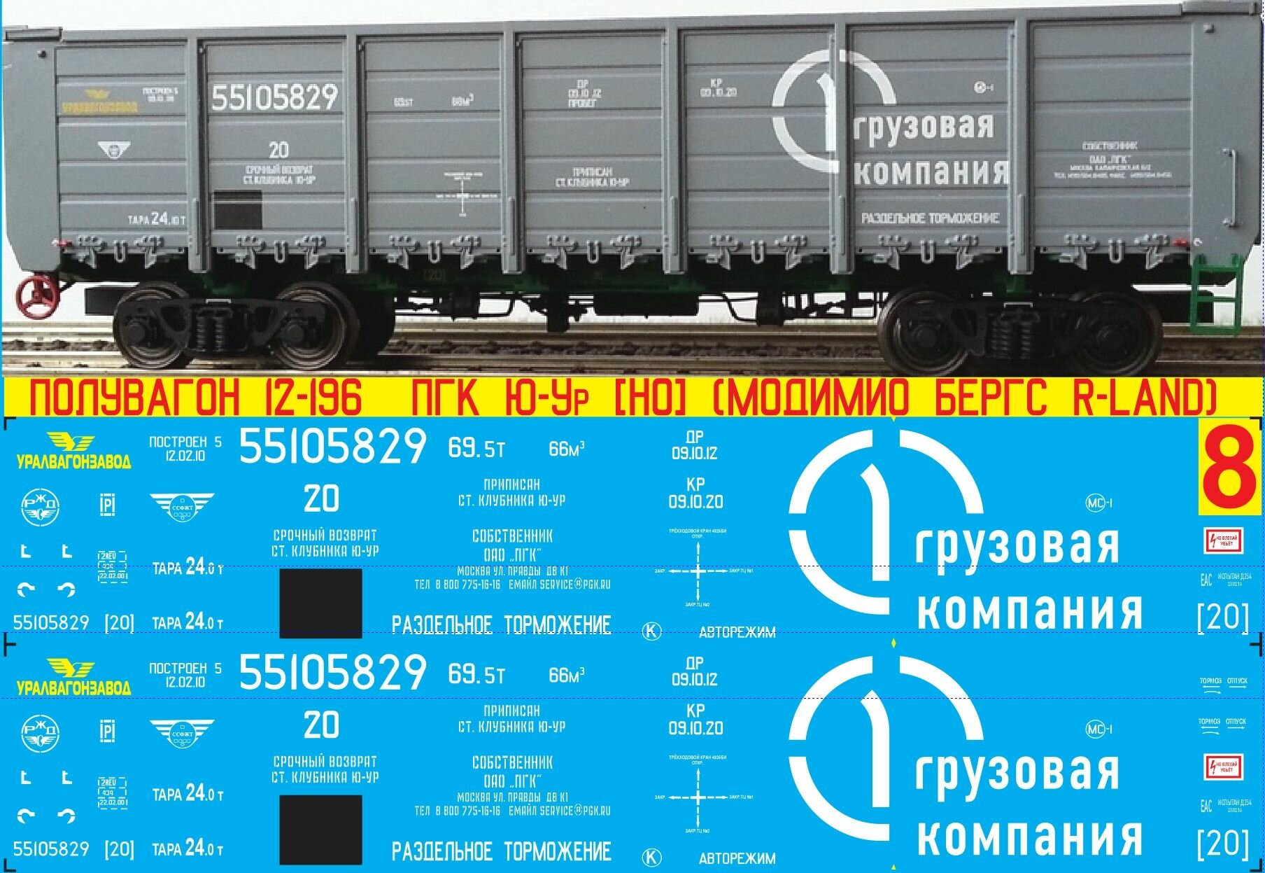 2Д-Декаль - Полувагон 12-196 ПГК, 1-Грузовая; Масштаб H0, 1:87; Эпоха V, РФ, Ю-ур ЖД. Блок №8