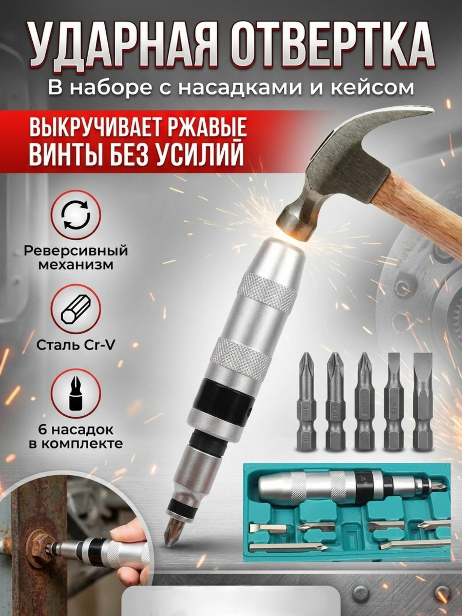Ударная отвертка с набором