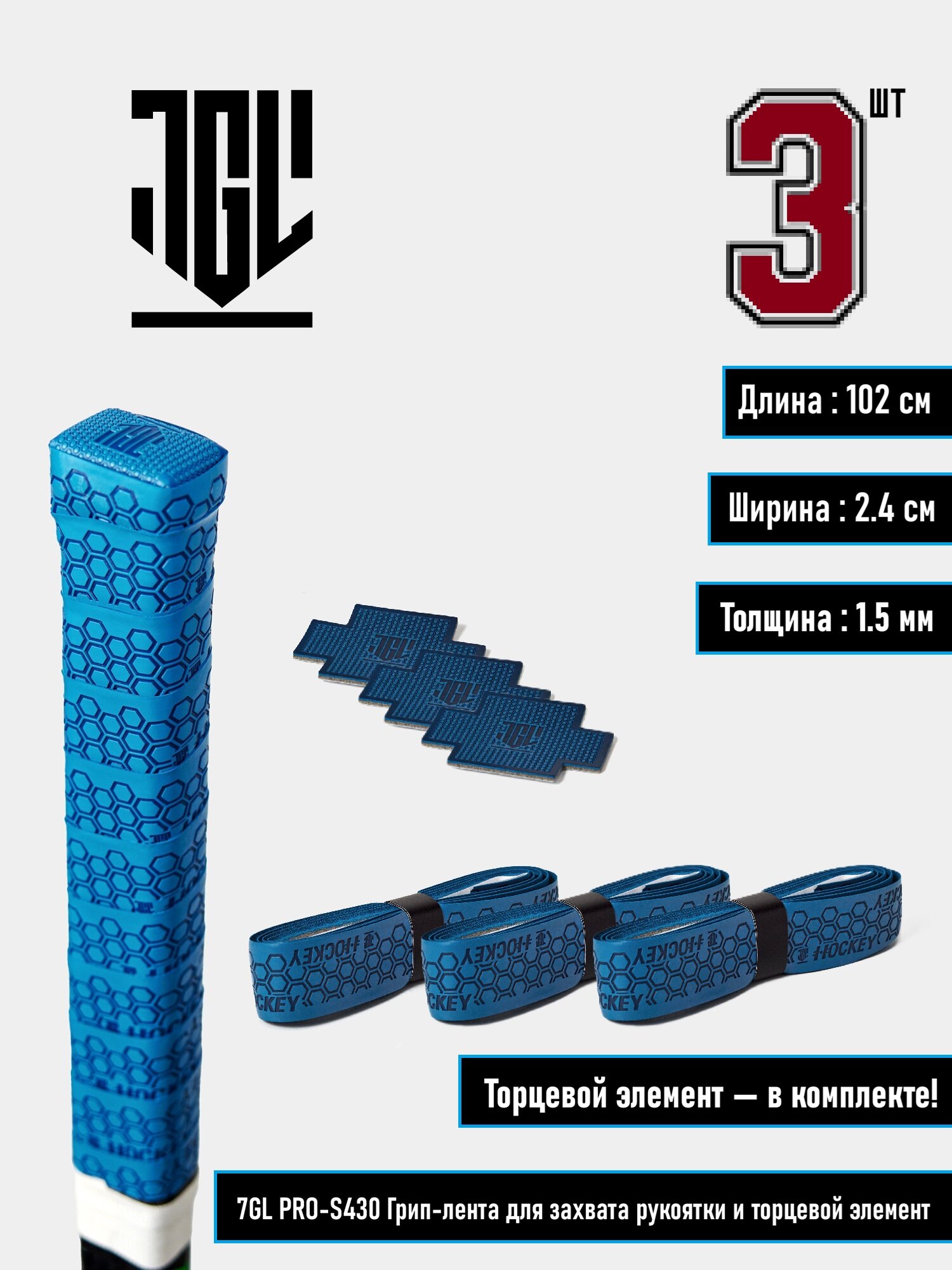 7GL PRO-S430 Hockey Grip Tape грип-лента для захвата рукоятки с двухсторонним скотчем и торцевой элемент ( Синий - 3шт.)