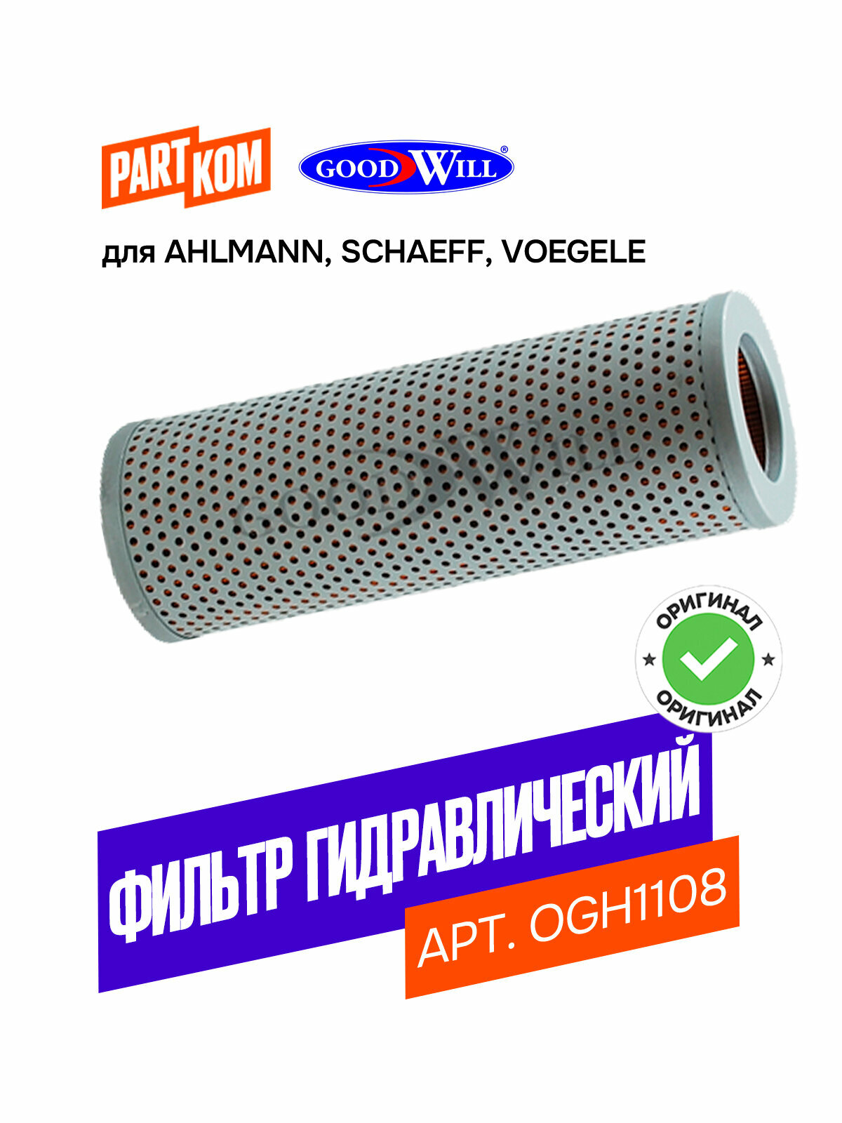 Фильтр гидравлический GOODWILL OGH1108 для AHLMANN, SCHAEF, VOEGELE