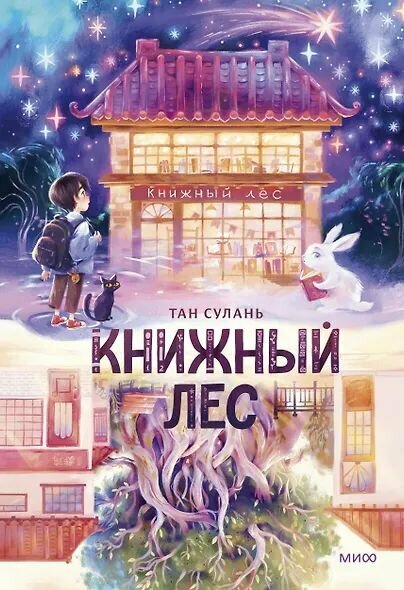 Тан Сулань: Книжный лес
