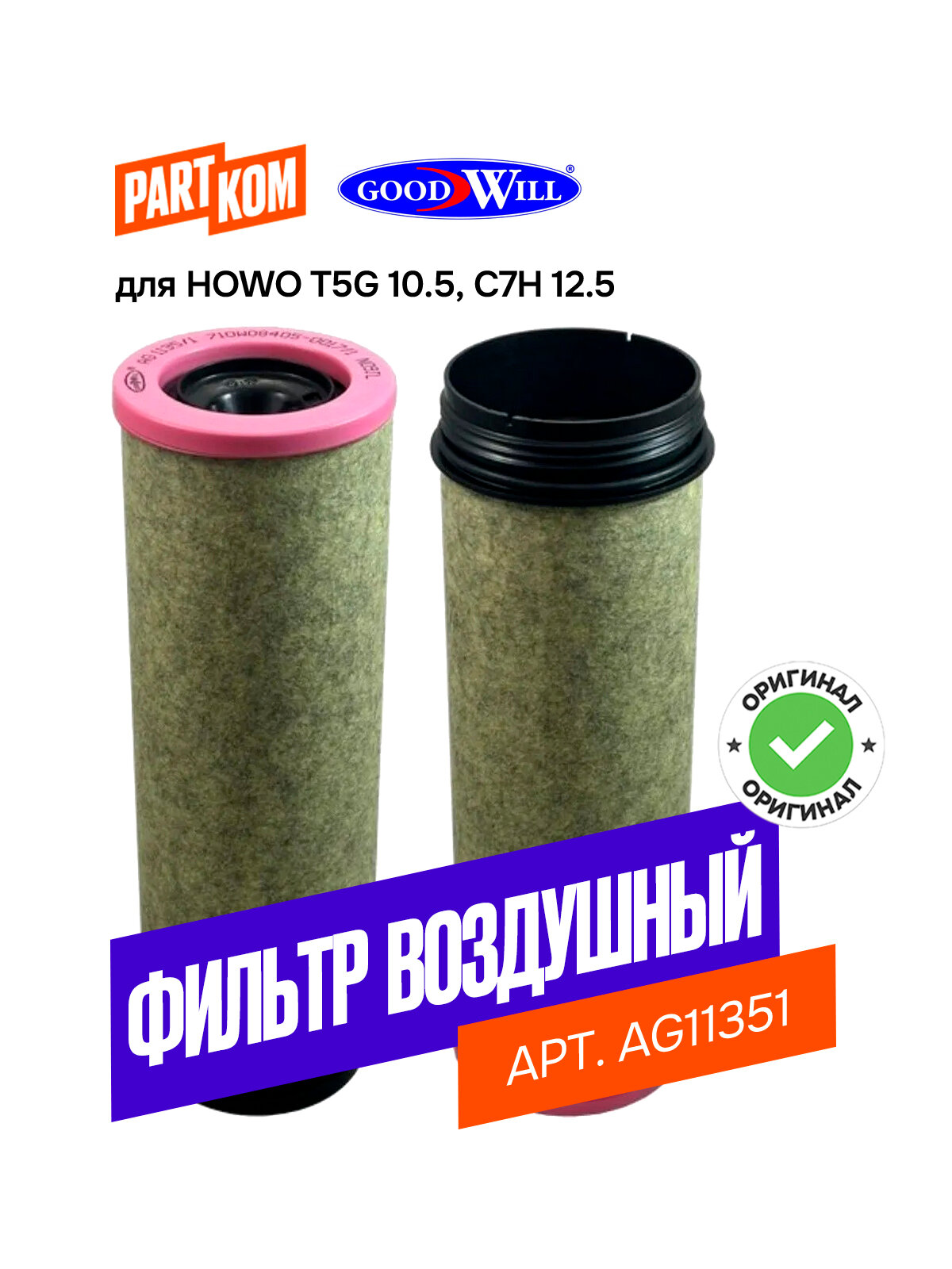 Фильтр воздушный дополнительный для а/м HOWO (Sitrak) T5G, C7H Goodwill AG11351