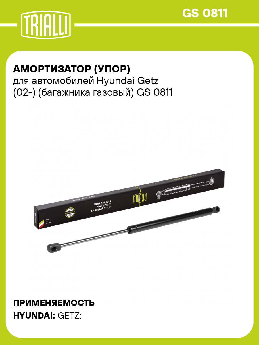 Амортизатор (упор) для автомобилей Hyundai Getz (02-) (багажника газовый) GS 0811 TRIALLI