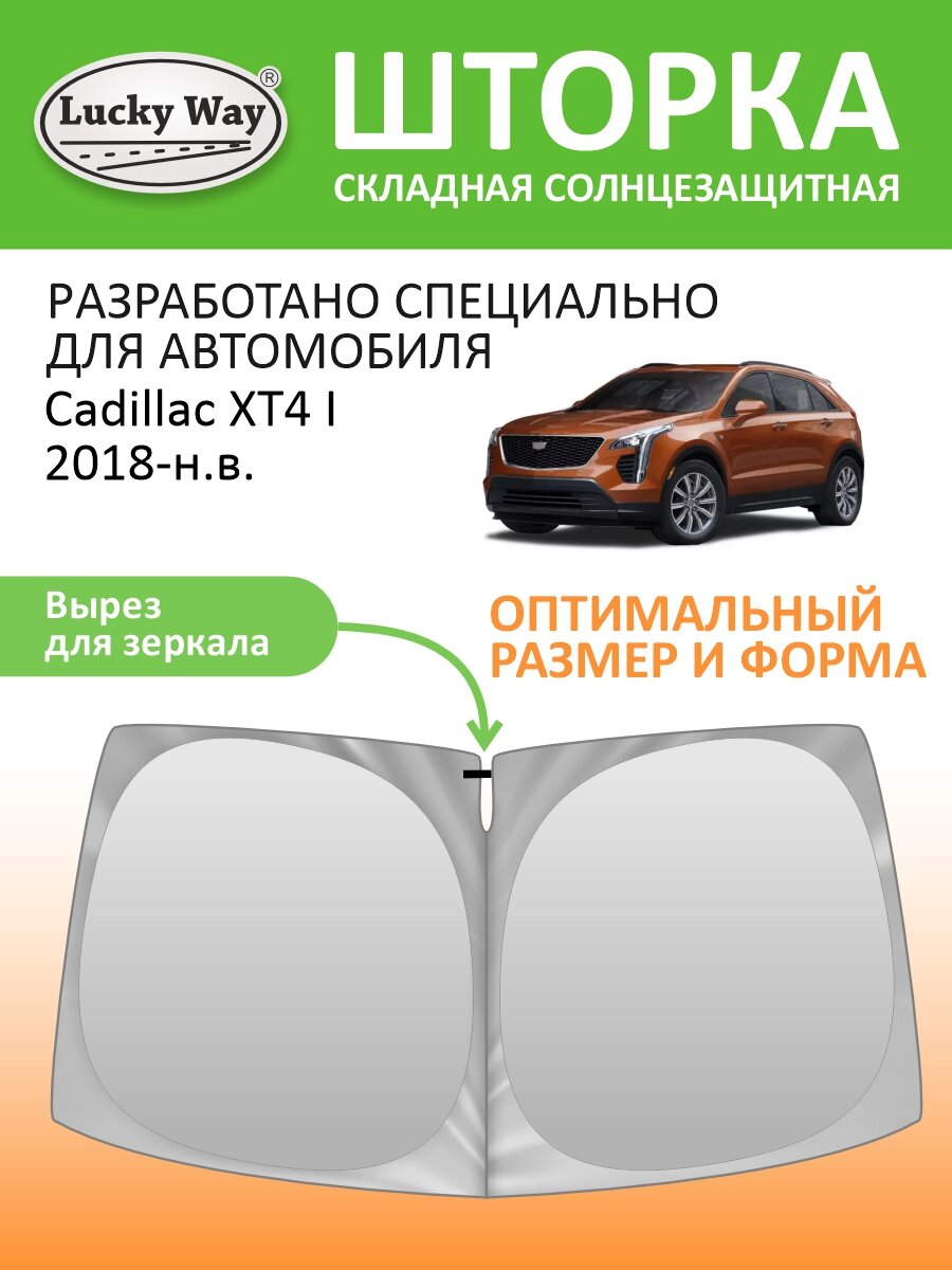 Шторка солнцезащитная на лобовое стекло Lucky Way Cadillac XT4 1 поколение (2018-н. в.) / Кадиллак ХТ4