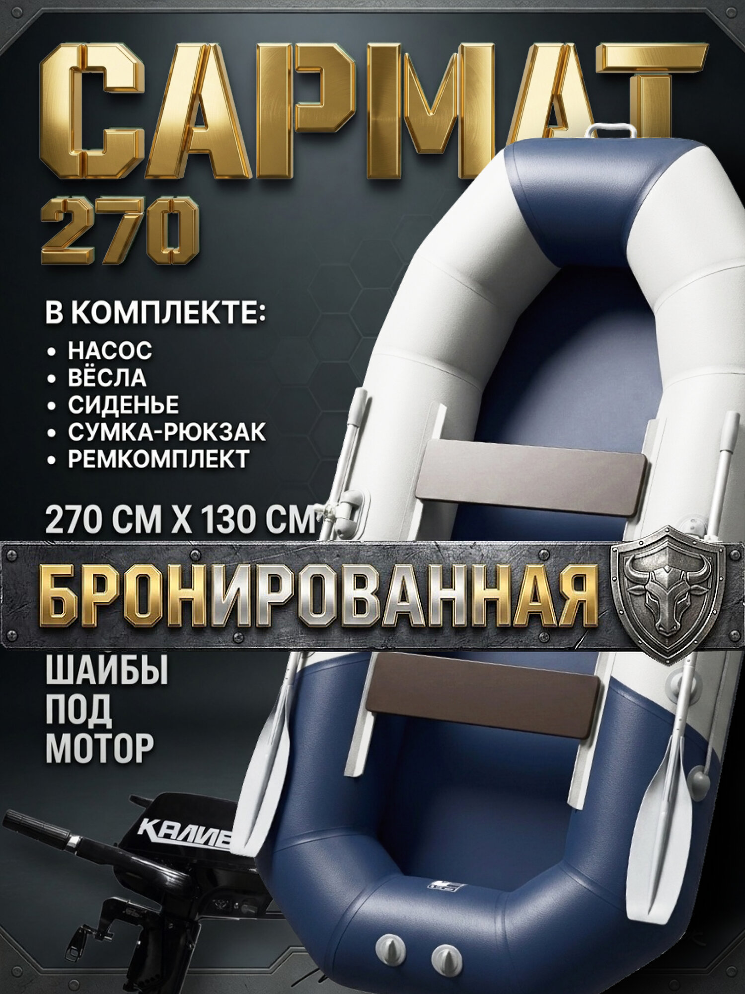 Лодка ПВХ гребная бронированная Сармат 270 NX для рыбалки Мастер Лодок