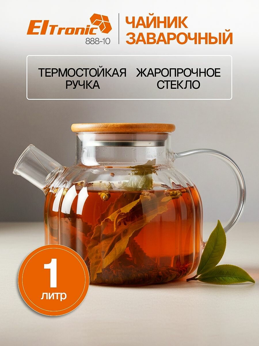 Чайник заварочный Eltronic Thermoglass 1000 мл Термостойкий жаропрочный.