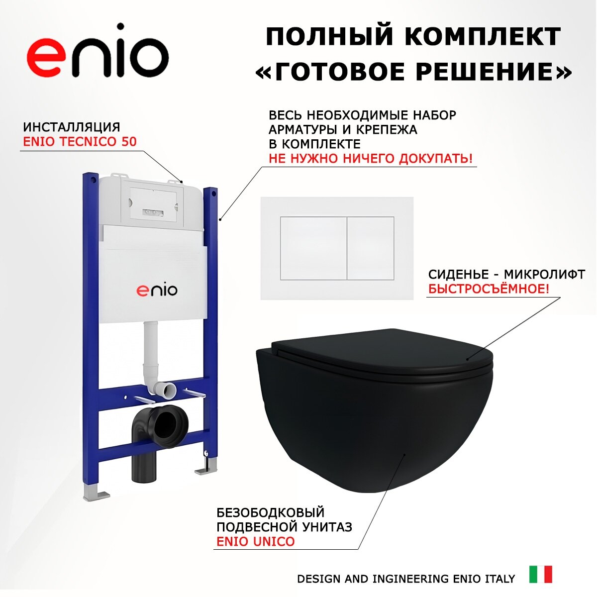 Комплект 3 в 1 инсталляция Enio Tecnico 50 EN8050050 + Унитаз подвесной Enio Unico BL черный EN4105055 + кнопка белая матовая Quadro