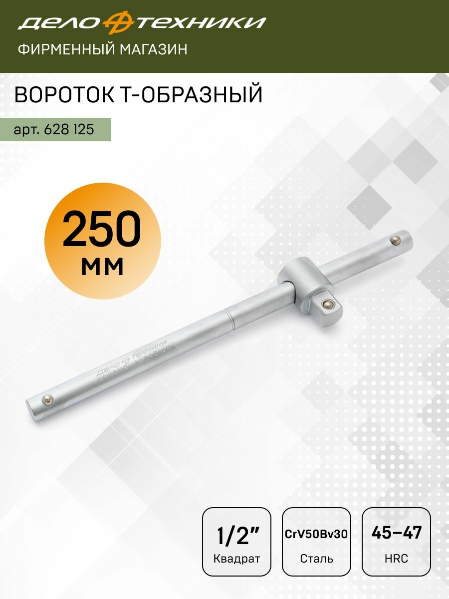 Вороток Дело Техники Т-образный 250 мм 1/2", 628125 для торцевых головок квадрат 1/2 дюйма