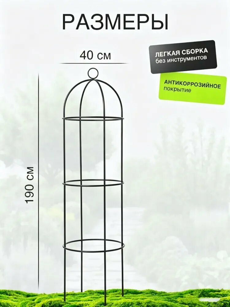 Опора для вьющихся растений 190 см, антикоррозийная шпалера для роз и клематисов — фото 1