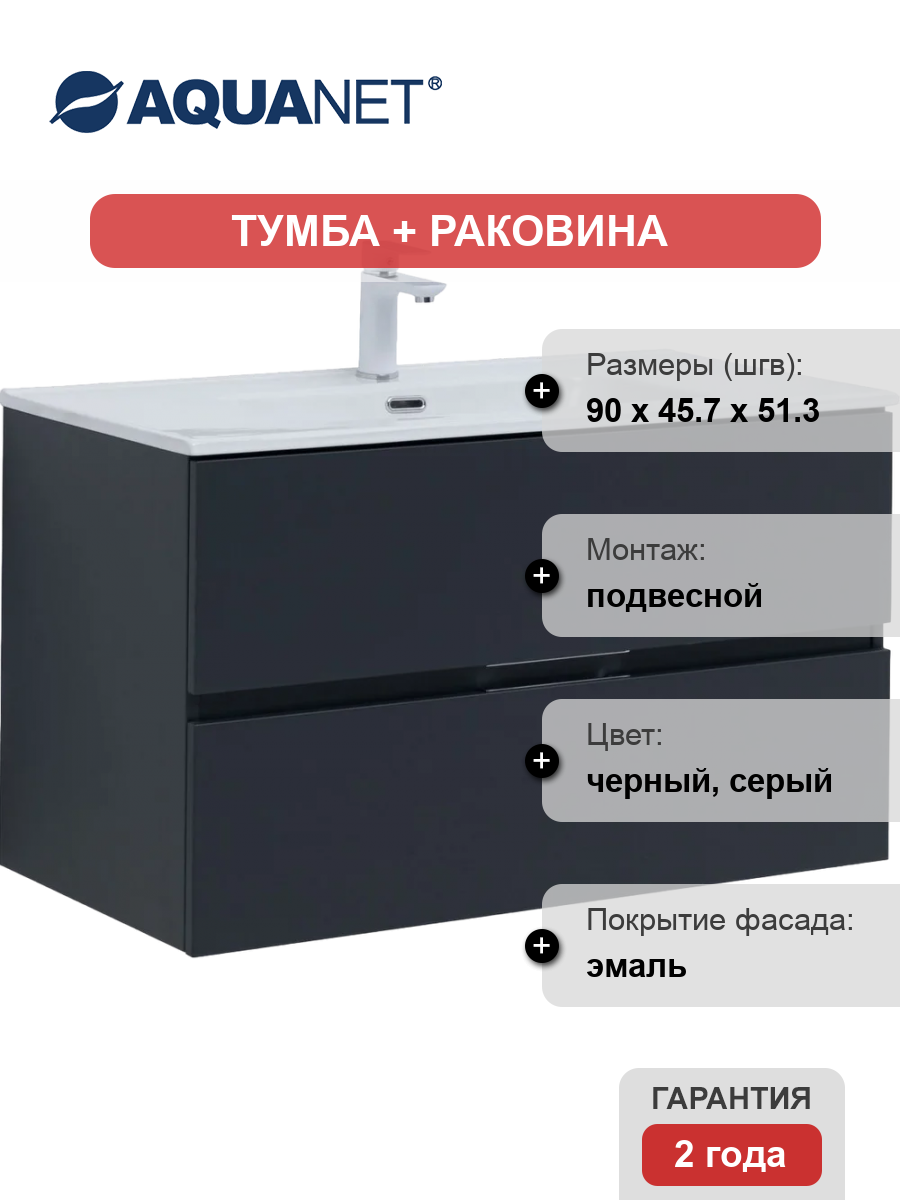 Тумба с раковиной Aquanet Алвита 90 подвесная, антрацит, 2 ящика