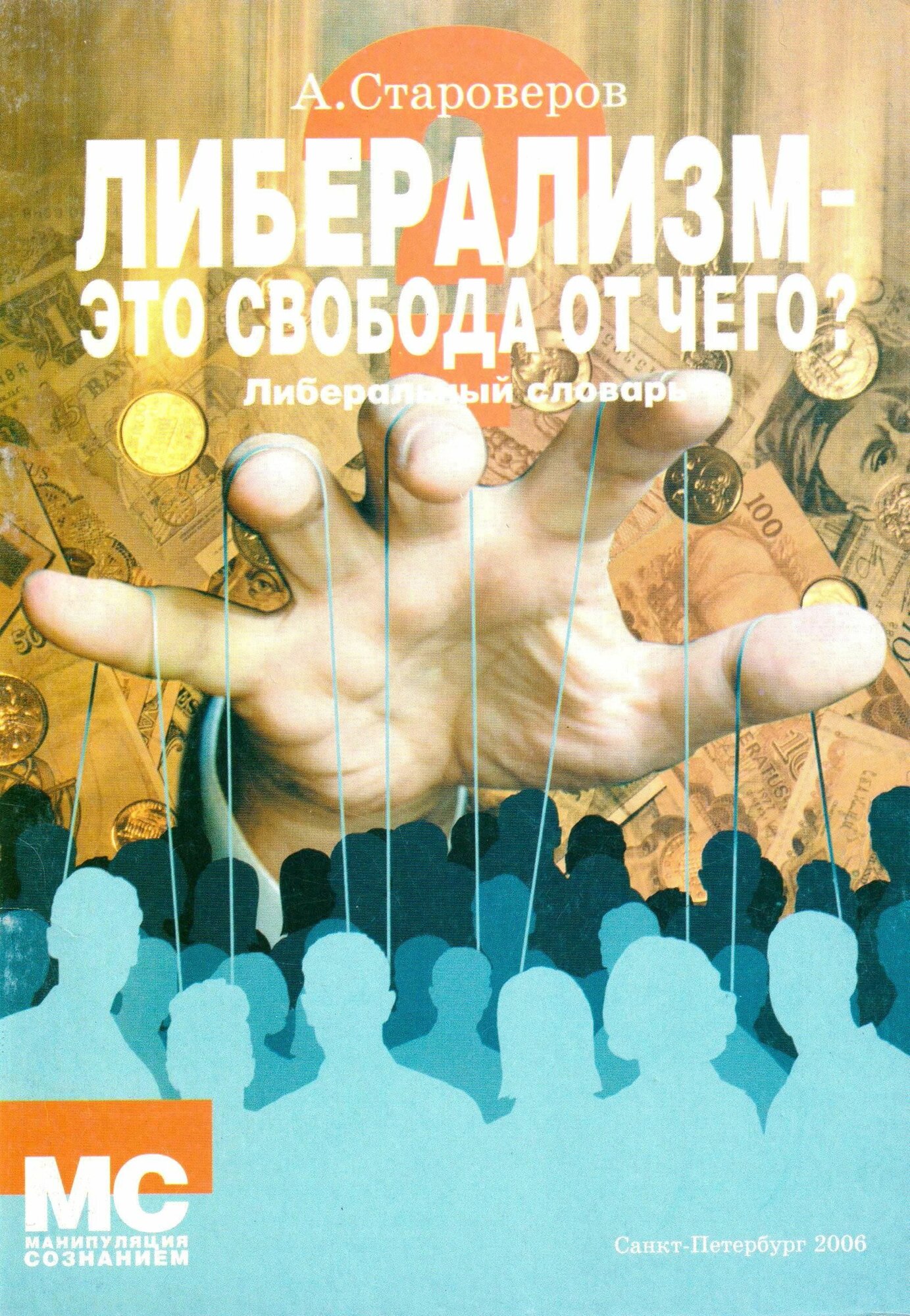 Либерализм-это свобода от чего? Либеральный словарь.
