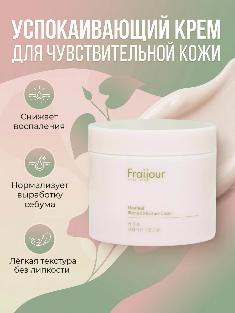Fraijour Успокаивающий крем для чувствительной кожи Heartleaf Blemish Moisture Cream