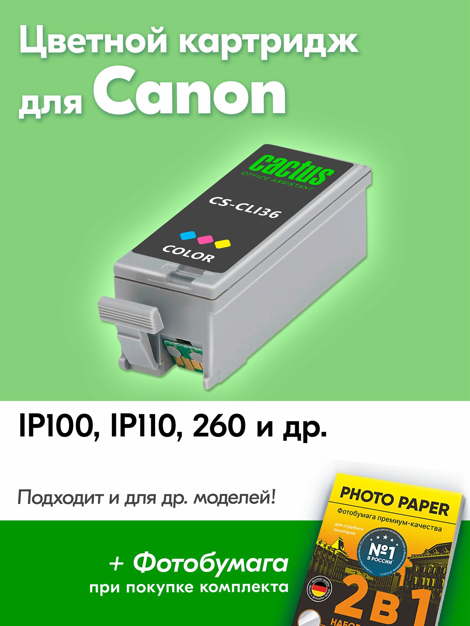 Картридж для Сanon CLI-36 / TR150 iP110 Mini 260 iP100, для струйного принтера цветной