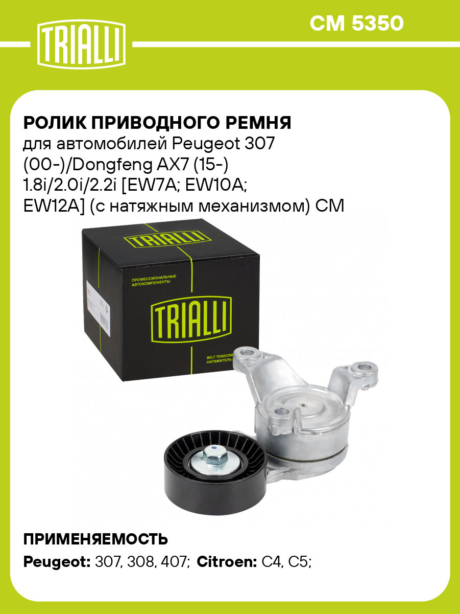 Ролик приводного ремня для автомобилей Peugeot 307 (00-)/Dongfeng AX7 (15-) 1.8i/2.0i/2.2i [EW7A; EW10A; EW12A] (с натяжным механизмом) CM 5350 TRIALLI