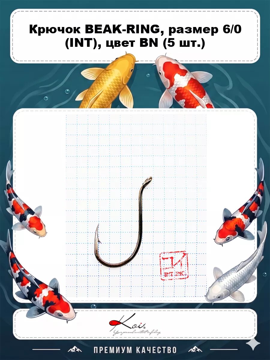 Крючок KOI "BEAK-RING", размер 6/0 (INT), цвет BN (5 шт.)