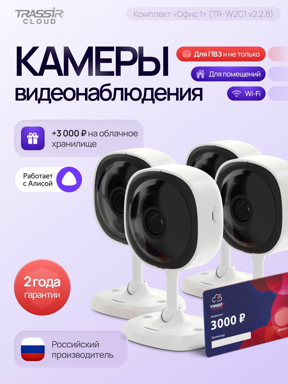 Камера видеонаблюдения wifi для дома TRASSIR TR-W2C1, комплект видеонаблюдения 4 камеры + Облако 3000