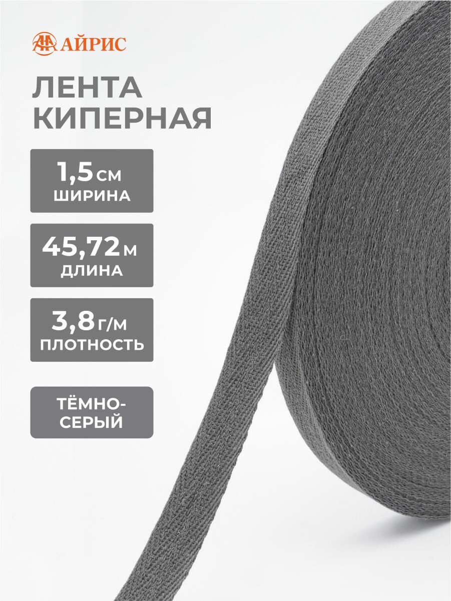 Киперная лента 1,5 см*45,72 м, для шитья и рукоделия, хлопок, Айрис (63 темно-серый)