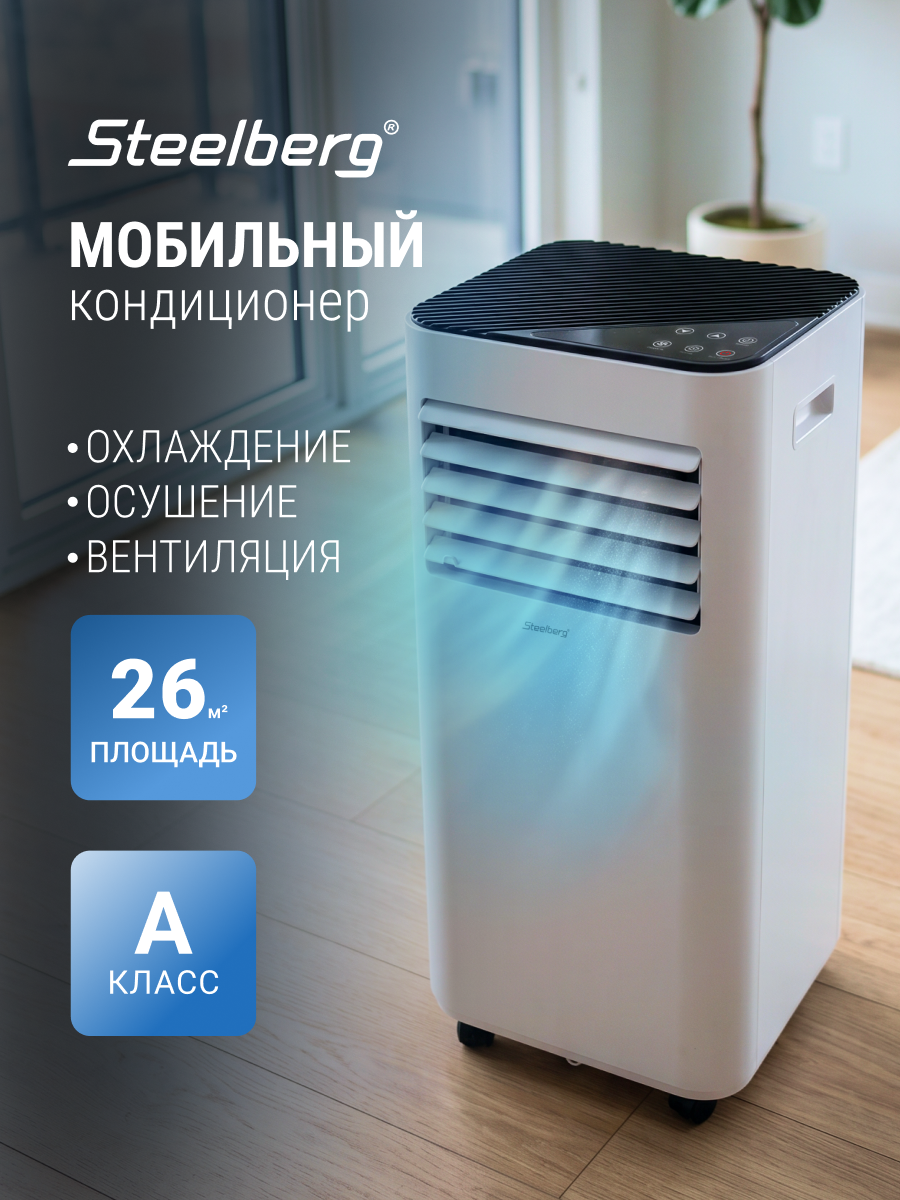 Мобильный кондиционер напольный Steelberg PERFECTION, STL-PR09C-OMA, 25м