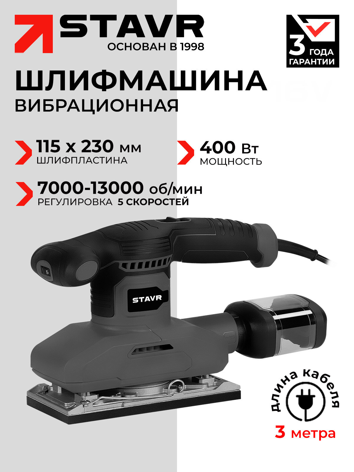 Машина шлифовальная STAVR SFS400V, пылесборник, 115x230мм, 400Вт, 3м кабель