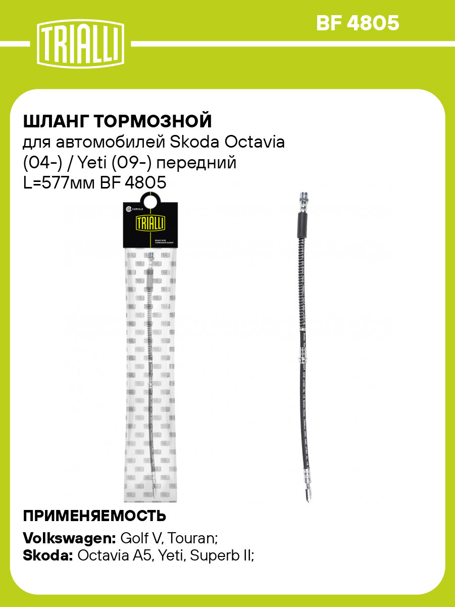 Шланг тормозной для автомобилей Skoda Octavia (04-) / Yeti (09-) передний L=577мм BF 4805 TRIALLI