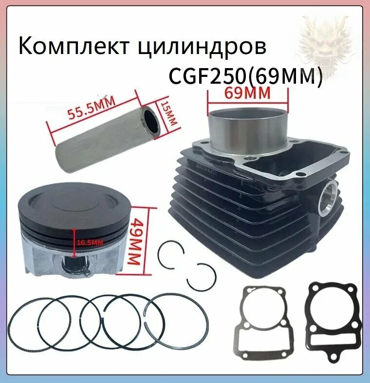 Комплект цилиндра и поршня (69 мм) для мотоциклов Vento Nitrox250 / CGF250 / V-RACER 250