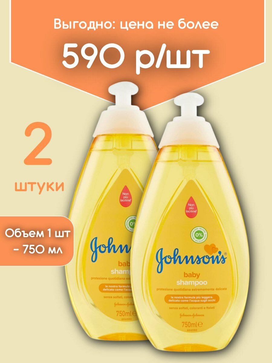 Оптом 2 шт. Шампунь для детей Johnson's Baby "Нет больше слёз", гипоаллергенный для всех типов волос, 750мл